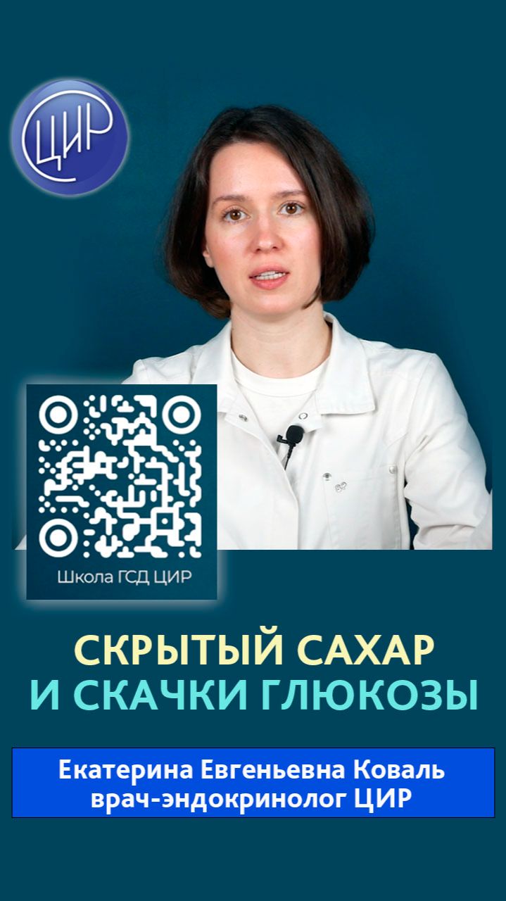 Скрытый сахар в продуктах питания. Причины неожиданных скачков глюкозы в крови после еды.