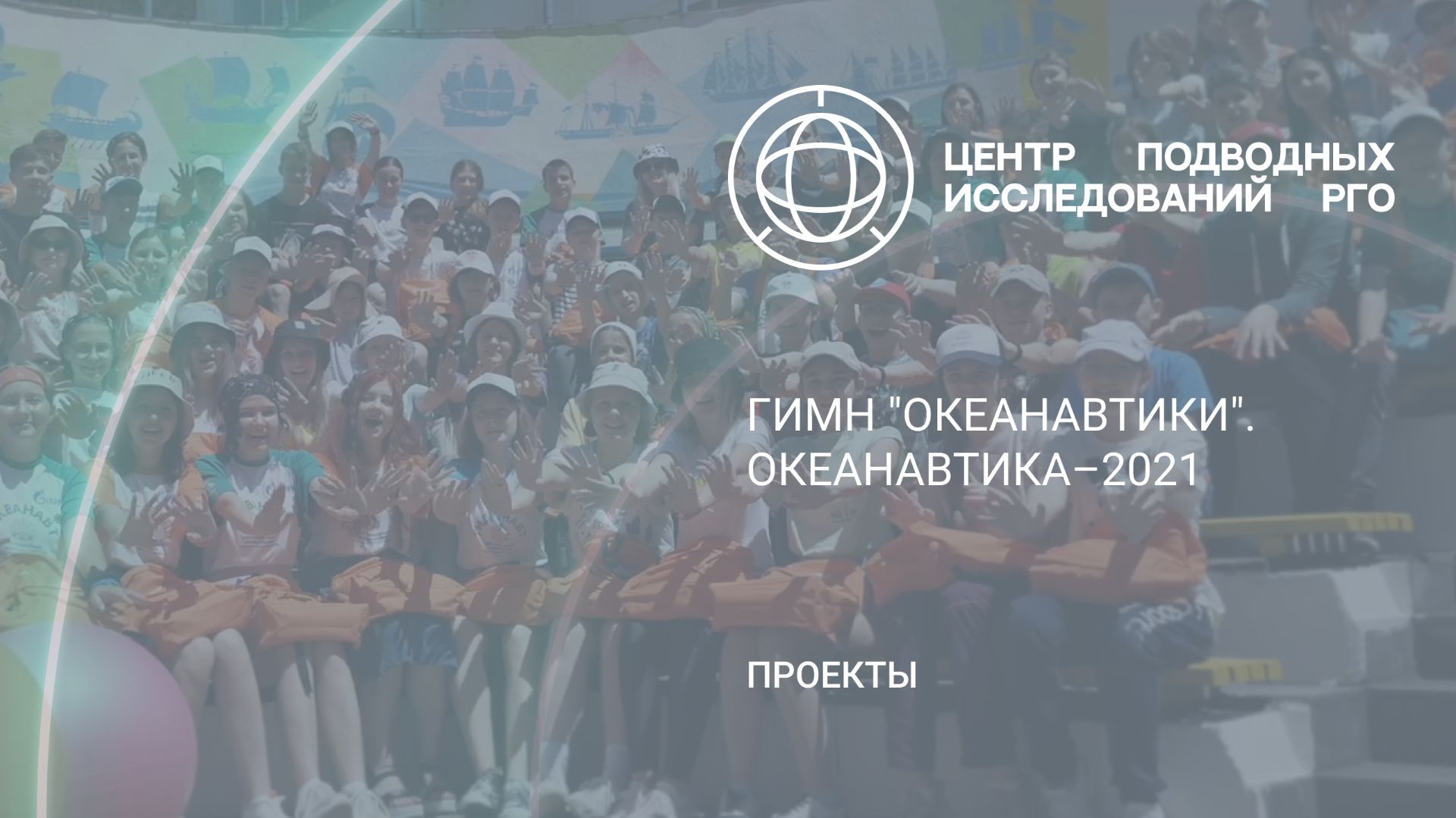 Гимн "Океанавтики". Океанавтика-2021