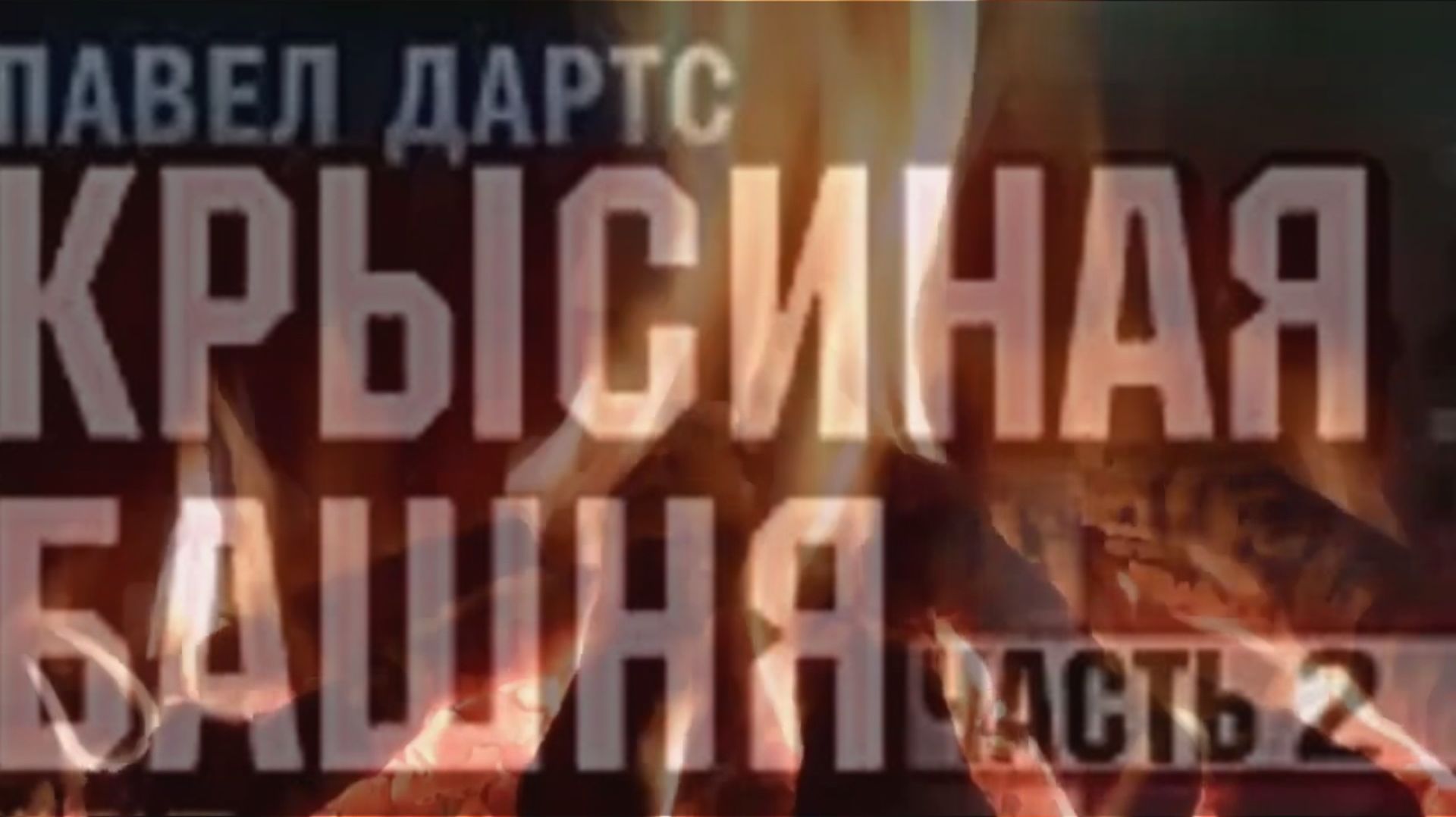 II "Крысиная башня", 2. Залипательский аудиобоевичок выживальщиков, Дартса Павла. Не #луафАсра