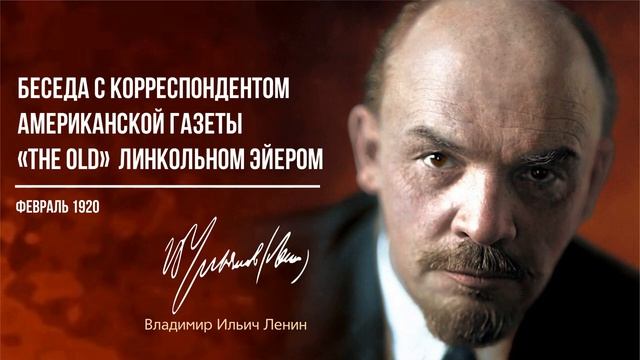 Ленин В.И. — Беседа с корреспондентом американской газеты «The World»  Линкольном Эйером (02.20)