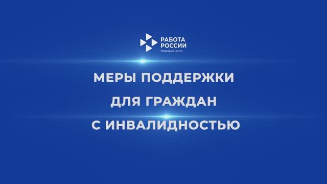 Меры  поддержки для граждан с инвалидностью