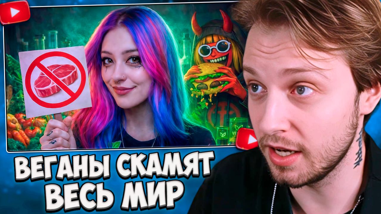 СТИНТ СМОТРИТ: КАК ВЕГАНЫ СКАМЯТ ВЕСЬ МИР