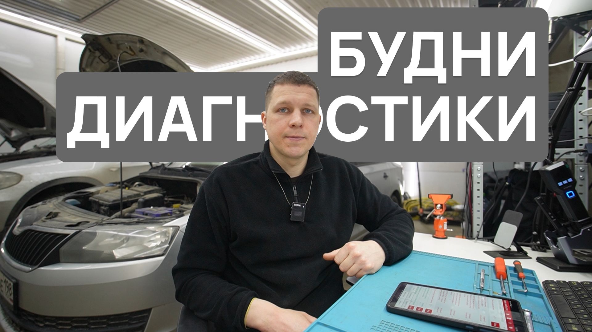 БУДНИ ДИАГНОСТИКИ #12: Hyundai чуть не сгорел, Skoda Rapid не набирает обороты, Ford...