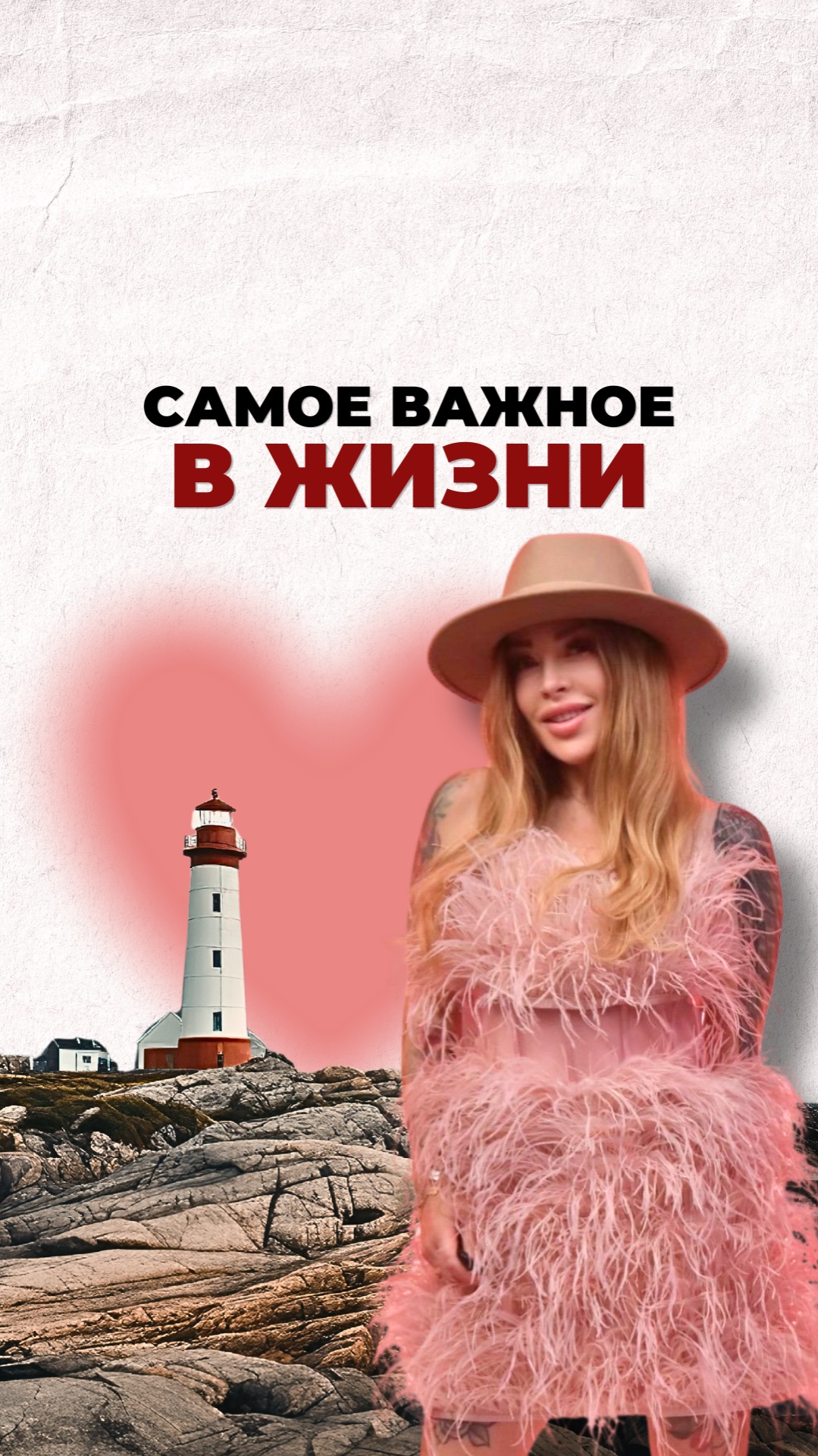 Самое важное в жизни