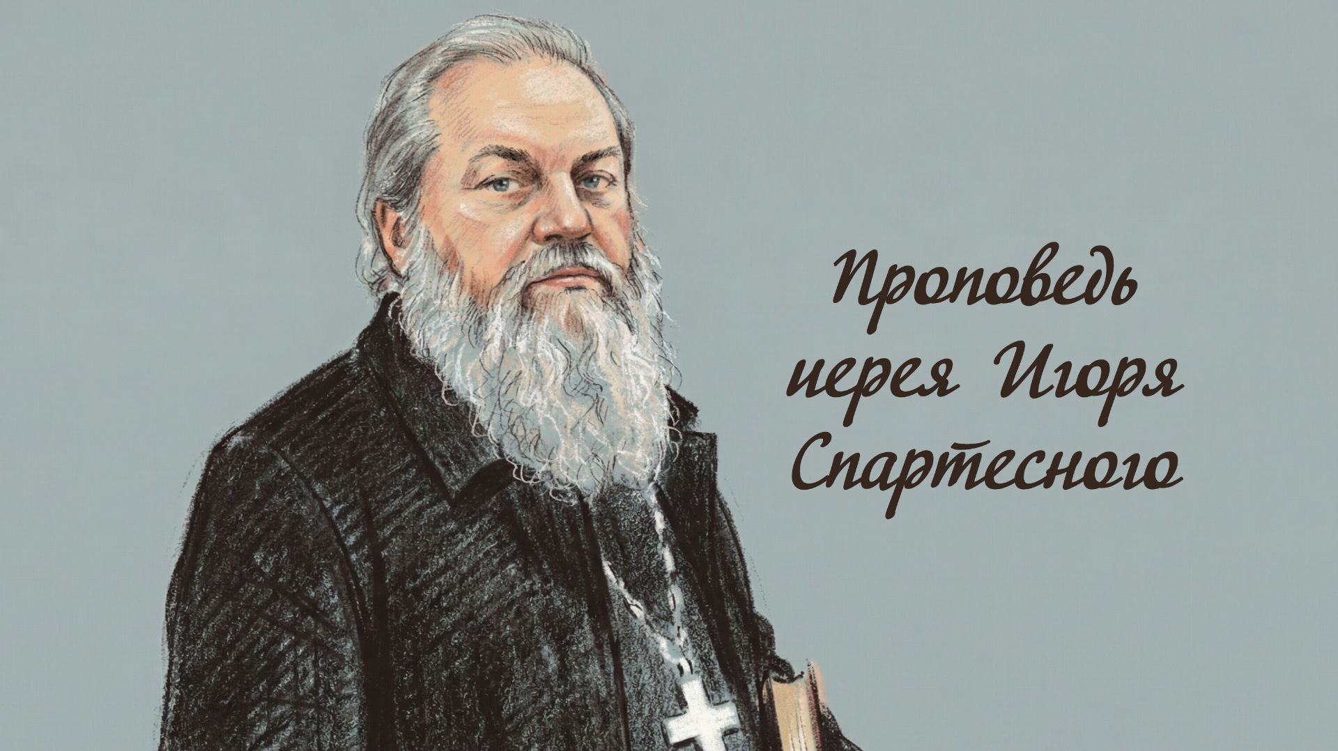 Проповедь иерея Игоря Спартесного - Неделя 4-я Великого поста (22.03.2026)