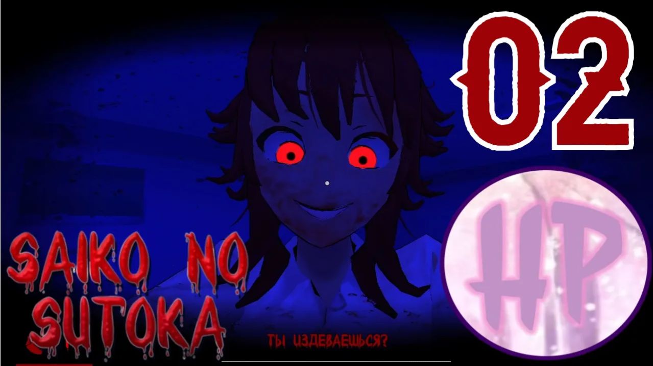 2 - КАК ЖЕ ОНА НАДОЕЛА! - Прохождение Saiko No Sutoka