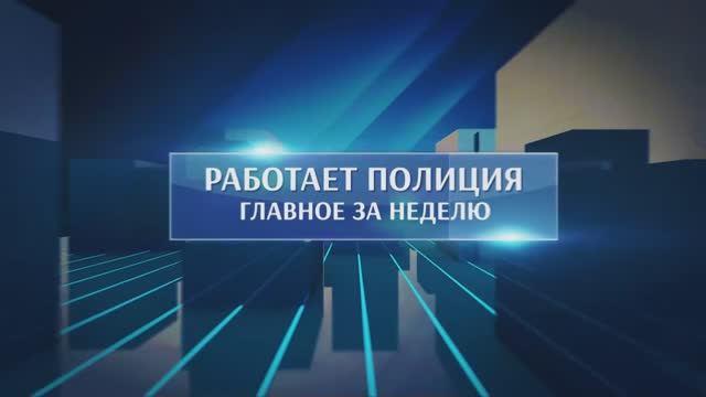 Работает полиция. Главное за неделю #196
