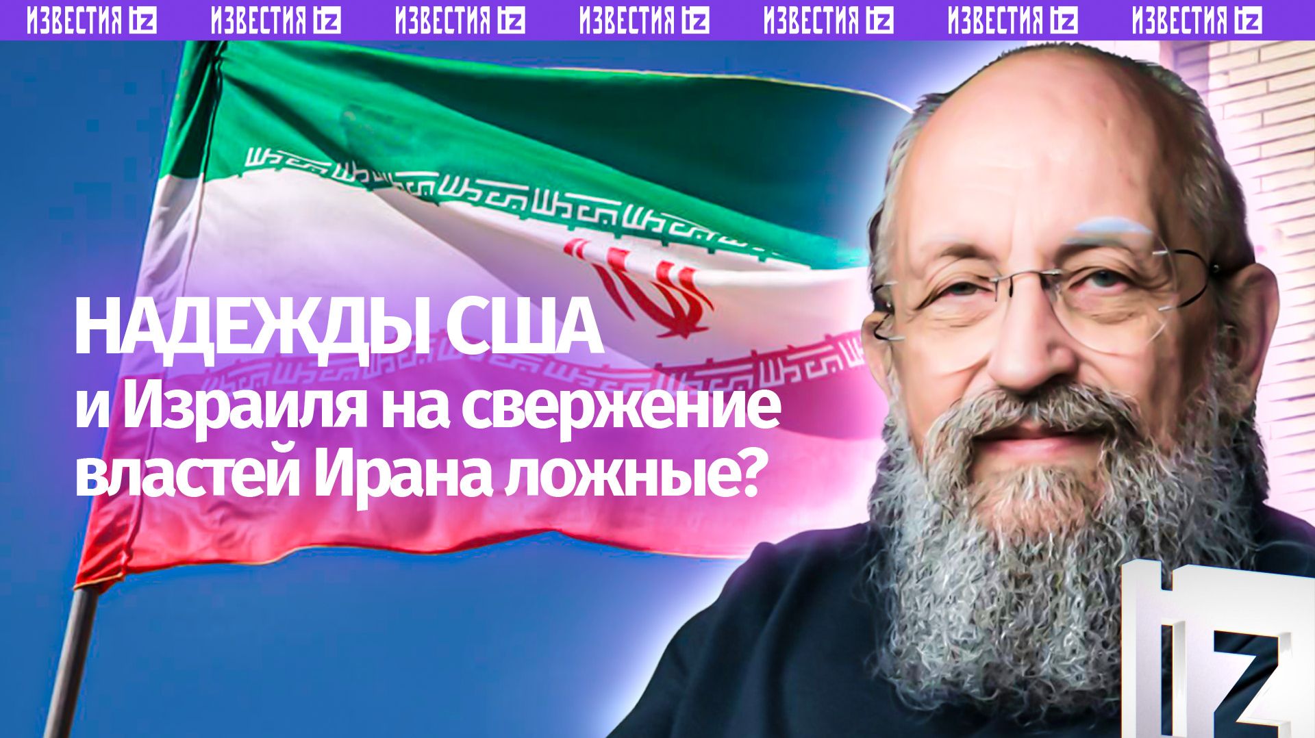 Персидская ловушка: Вассерман – о войне США и Ирана на Ближнем Востоке / Открытым текстом