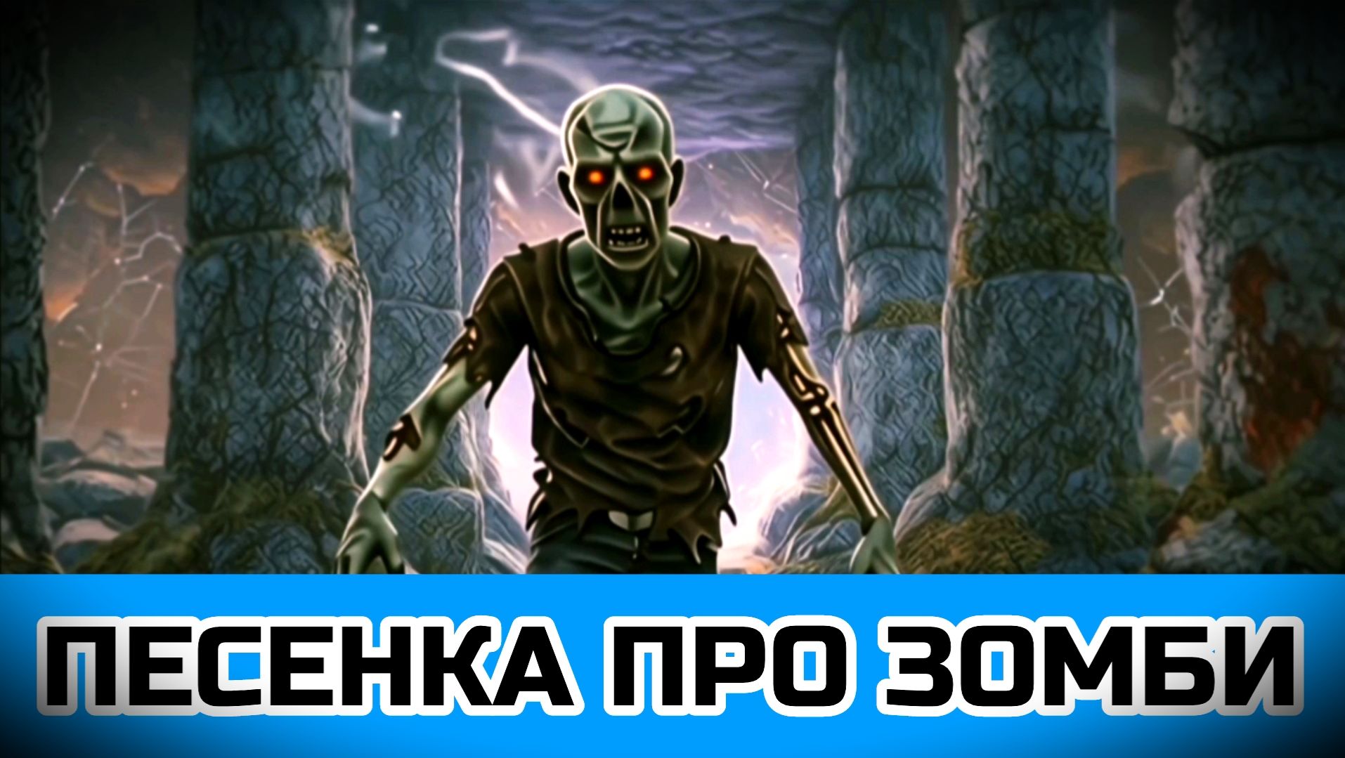 ПЕСЕНКА ПРО ЗОМБИ. ИИ Музыка.