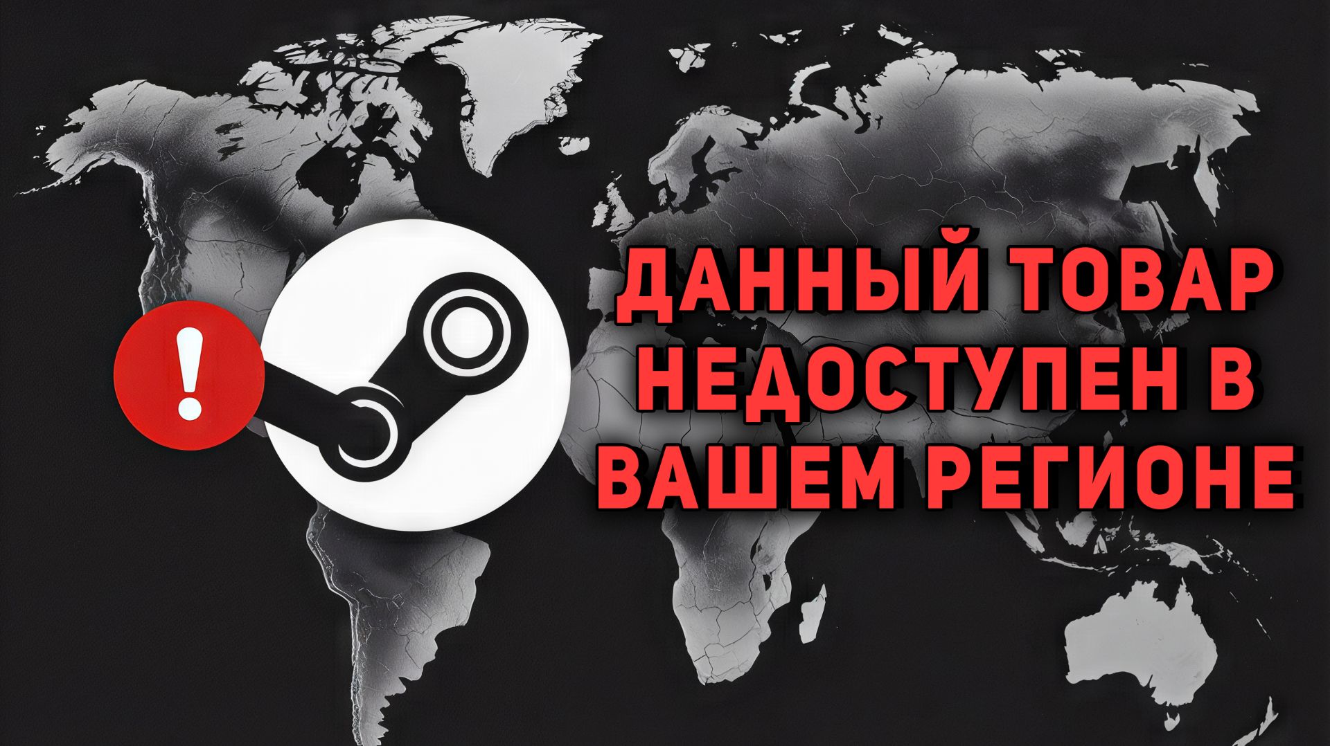 "Данный товар недоступен в вашем регионе" - Steam | ОТСУТСТВУЕТ\НЕДОСТУПНА кнопка КУПИТЬ\УСТАНОВИТЬ