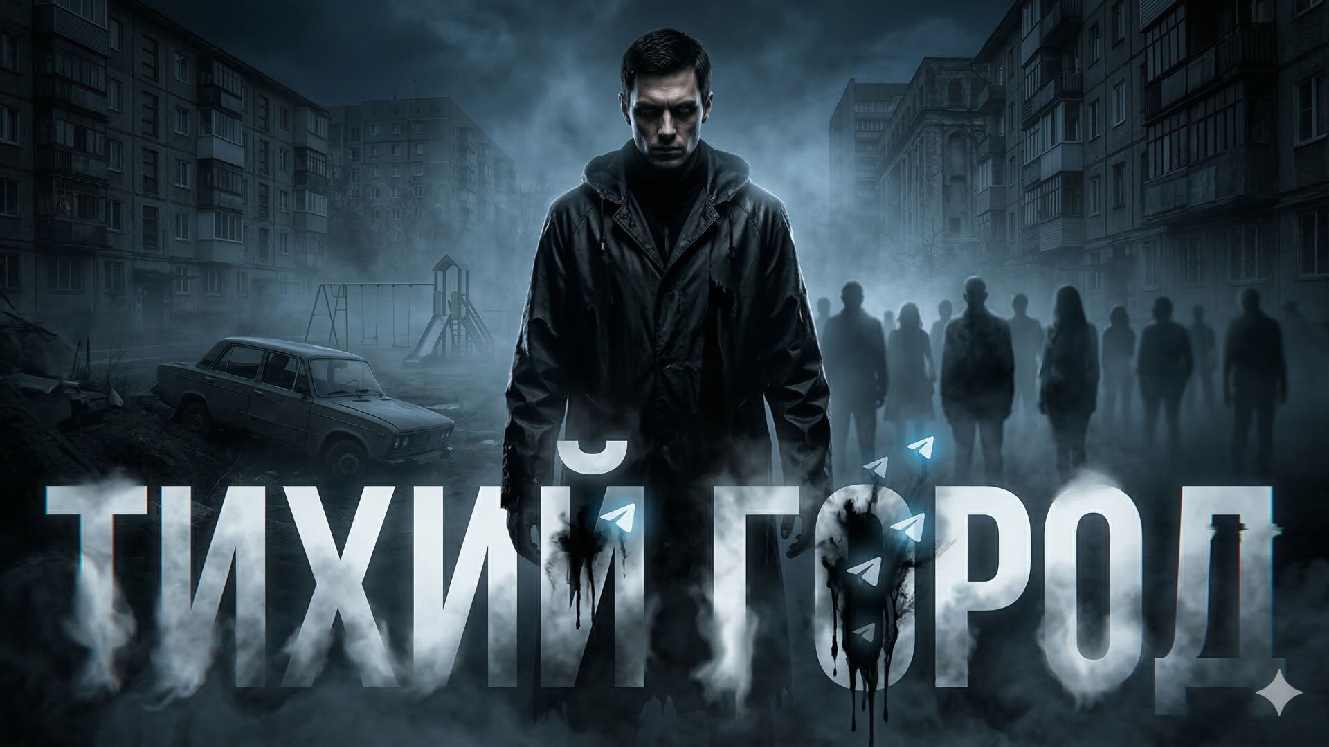 Тихий Город История из Telegram | КРИПИПАСТА | СТРАШНЫЕ ИСТОРИИ