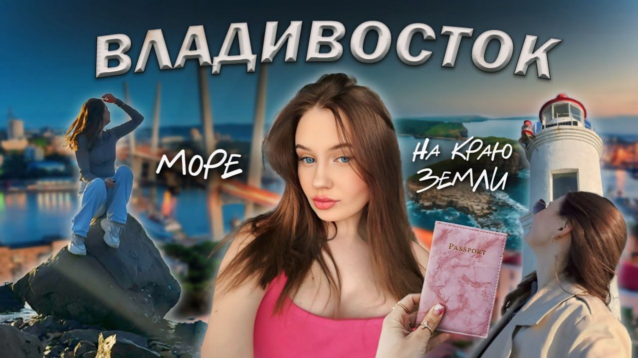 НА КРАЮ ЗЕМЛИ 😍 | Приморский край, Владивосток. Японское море, мыс Тобизина, океанариум и пляж 🌊📿