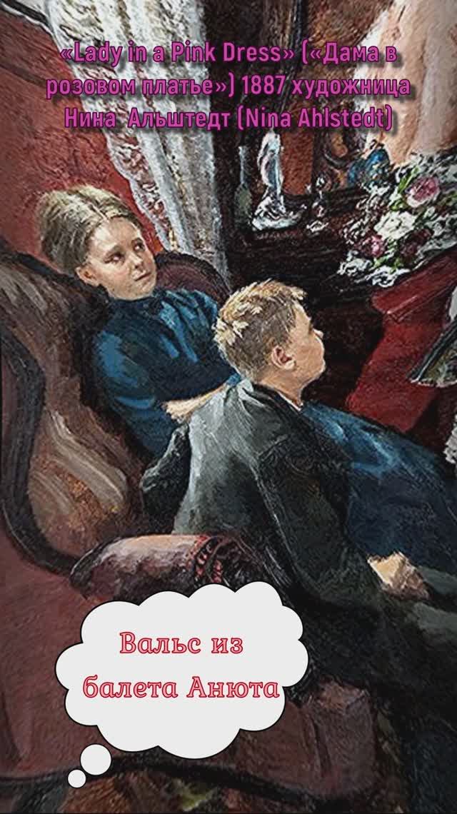 Леди в розовом платье Ахлштедт Анюта балет  #картина  #описание #музыка