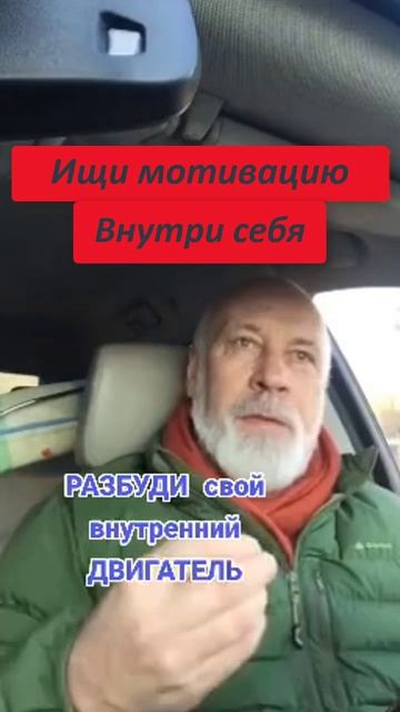 Сергей Несмеянов раскрывает секрет истинной мотивации