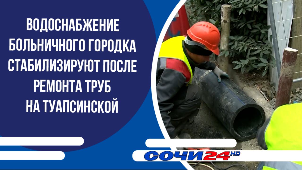 Водоснабжение Больничного городка стабилизируют после ремонта труб на Туапсинской