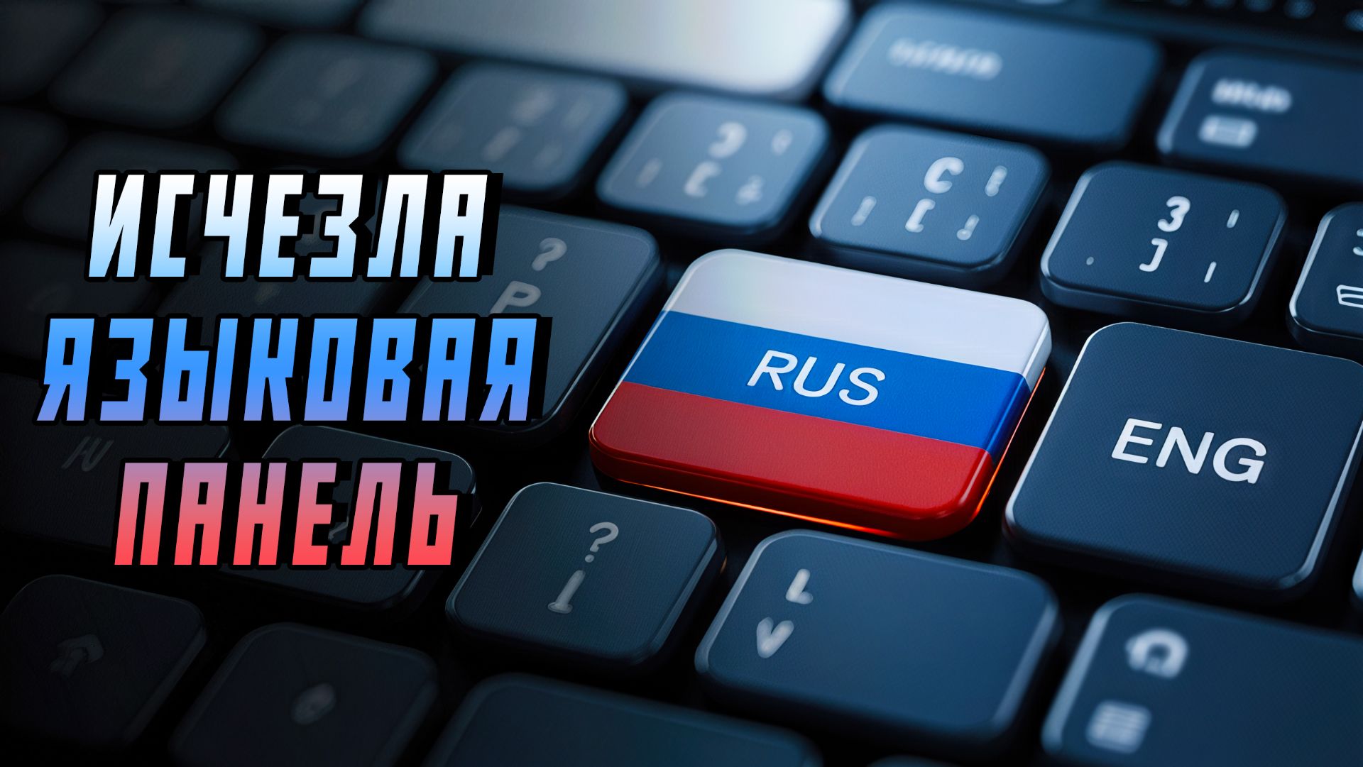 Исчезла "Языковая панель"\Невозможно переключить раскладку клавиатуры - Как исправить |Windows 10,11