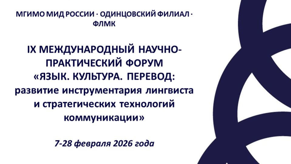 Форум "Язык. Культура. Перевод" 2026. Пленарное заседание 20.02
