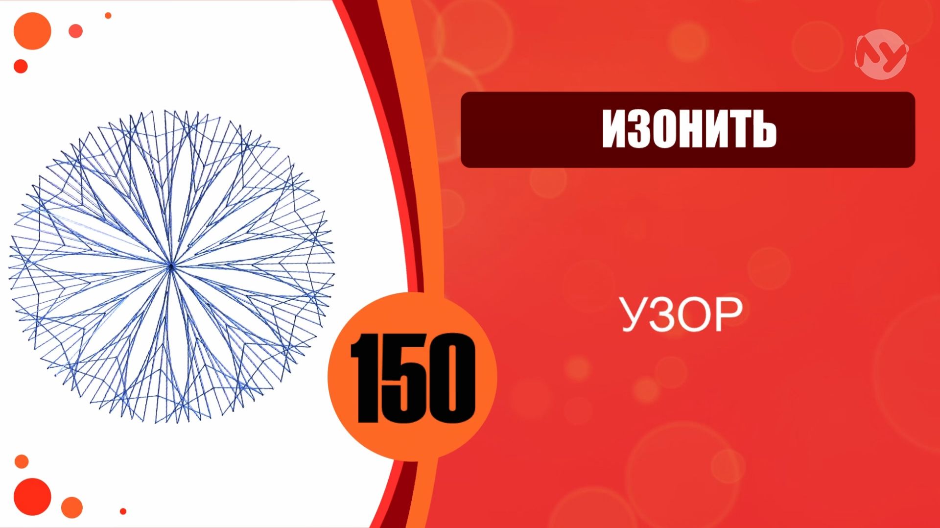 Изонить 150 - Бантик. Узор
