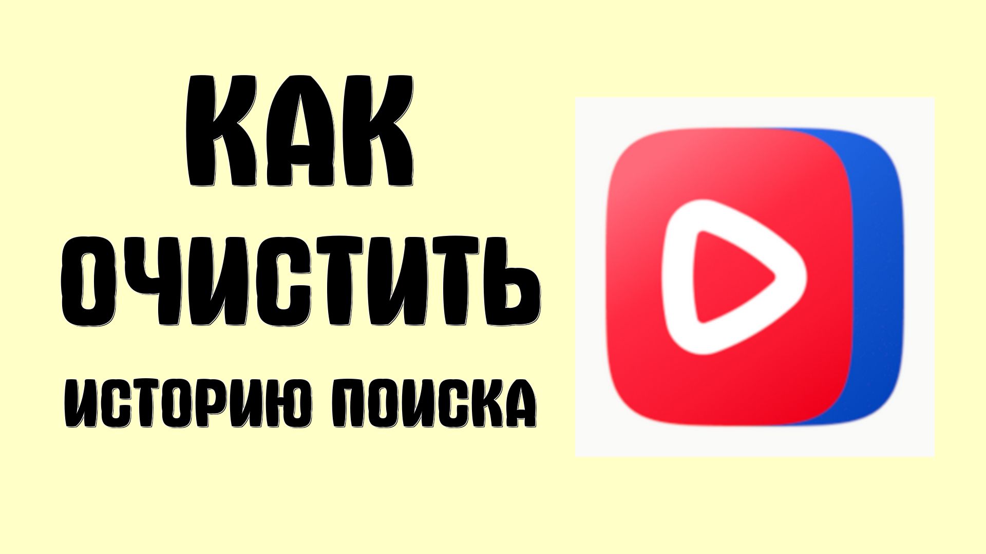 Как очистить историю поиска в вк видео