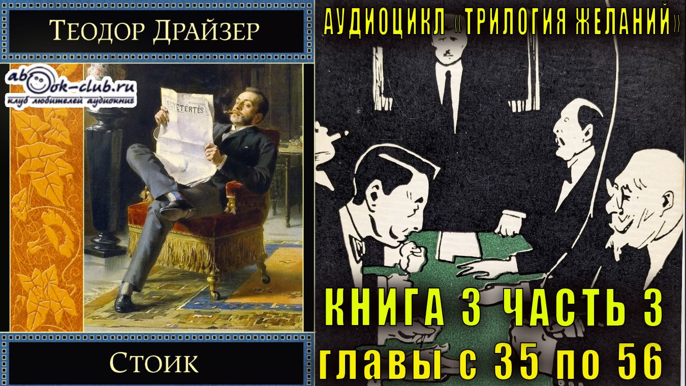 Теодор Драйзер "Трилогия желаний" книга 3 "Стоик" часть 3 главы с 35 по 56