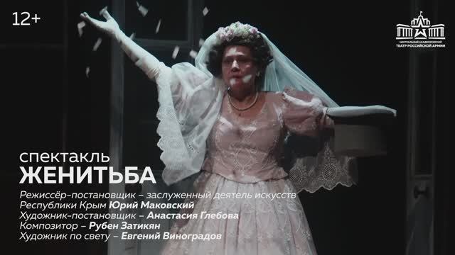 "Женитьба" / Театр Армии