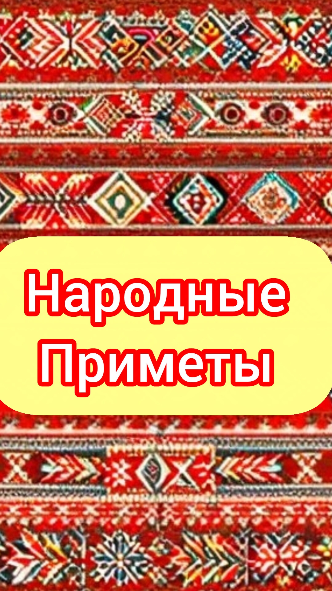 Народные Приметы на сегодня 2️⃣5️⃣ Марта 2️⃣0️⃣2️⃣6️⃣🔮#приметы #народныеприметы #приметыисуеверия