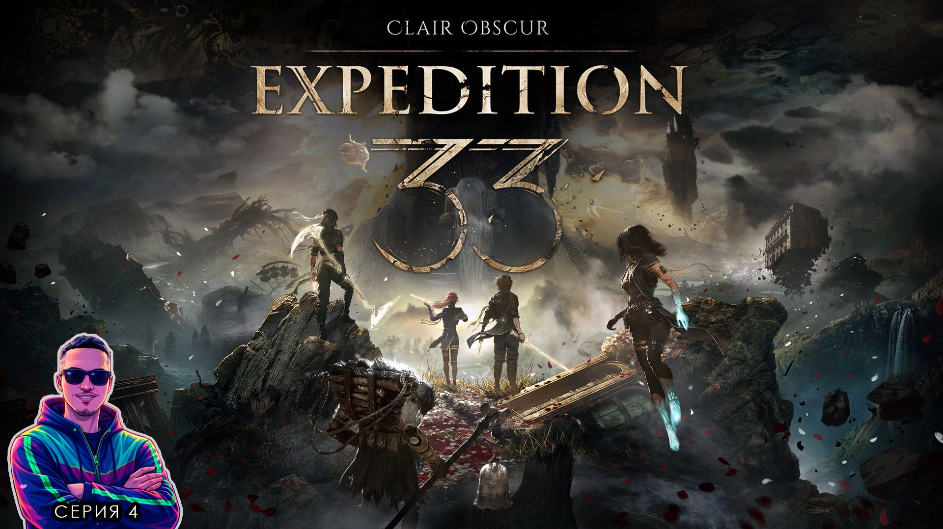 Невроны и Бульбомехи. Акт 1 ► Clair Obscur: Expedition 33 (русская озвучка) прохождение. Серия 4