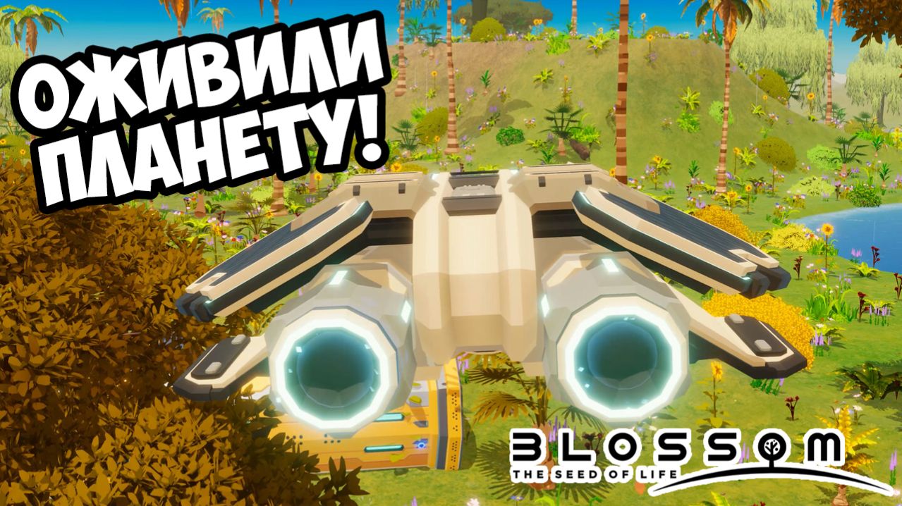 ОЖИВИЛИ ПЛАНЕТУ! BLOSSOM THE SEED OF LIFE - ОБЗОР/ПРОХОЖДЕНИЕ!🔥