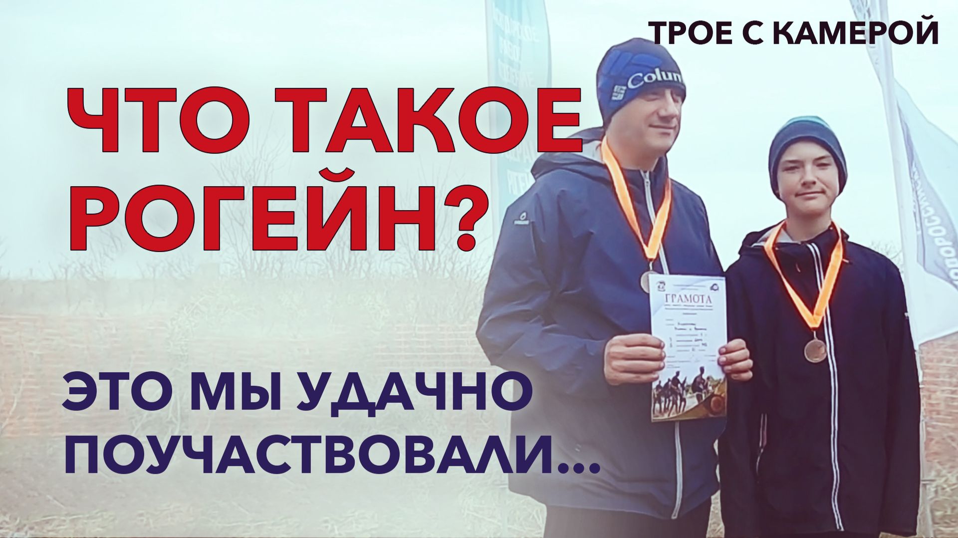 Что такое рогейн и как мы в нём участвовали. Как выйти из леса с бумажной картой. Трое с камерой.