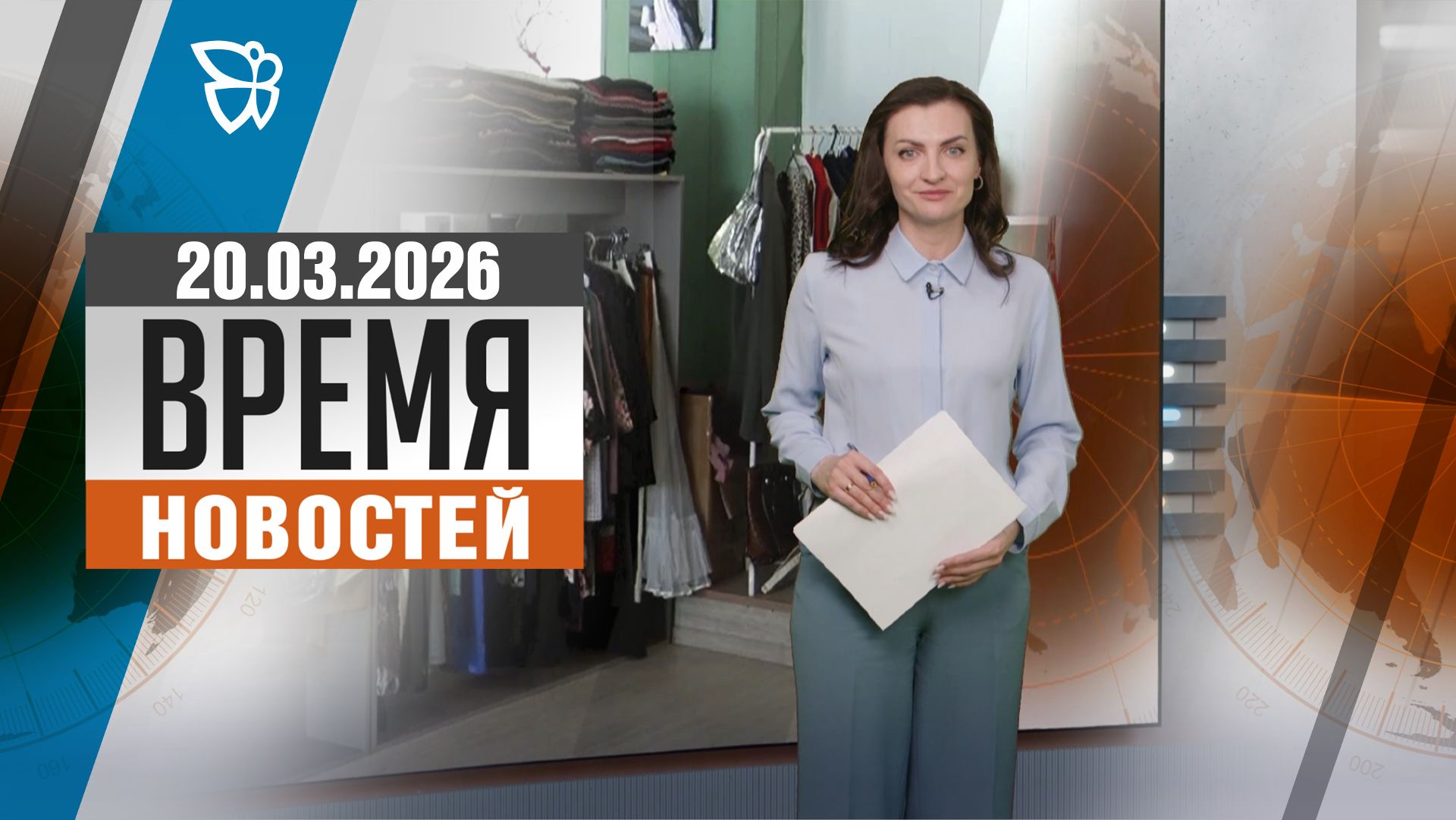 Время новостей. События 20.03.2026