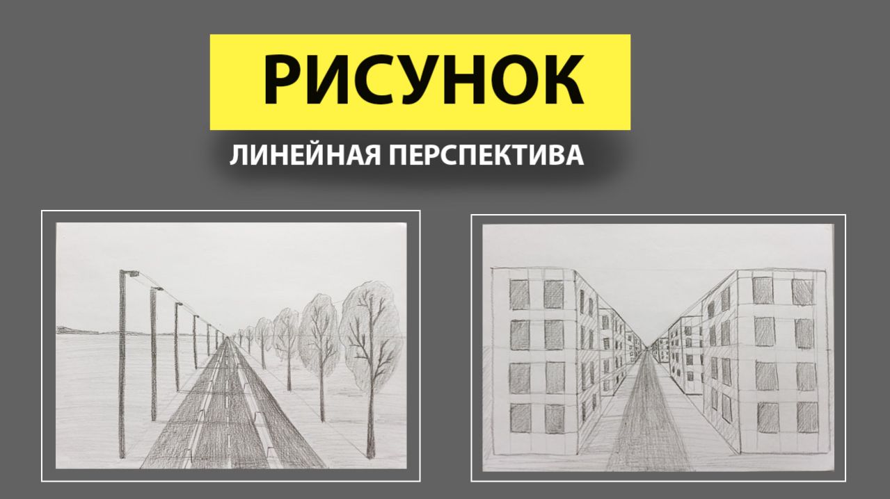 Линейная перспектива 2 РИСУНОК