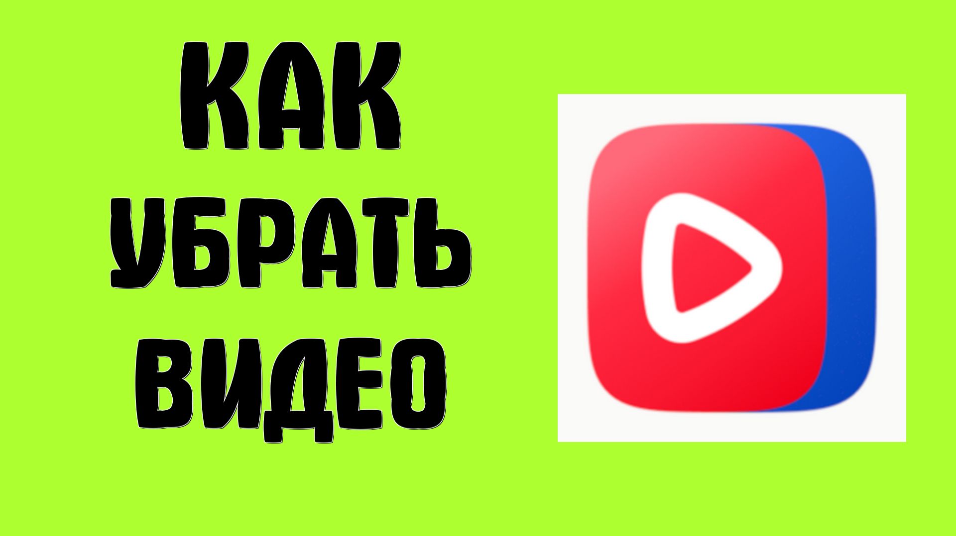 Как убрать видео вк