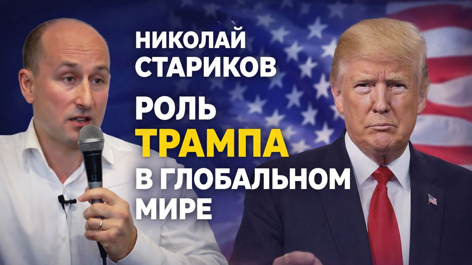 Николай Стариков - роль Трампа в глобальном мире