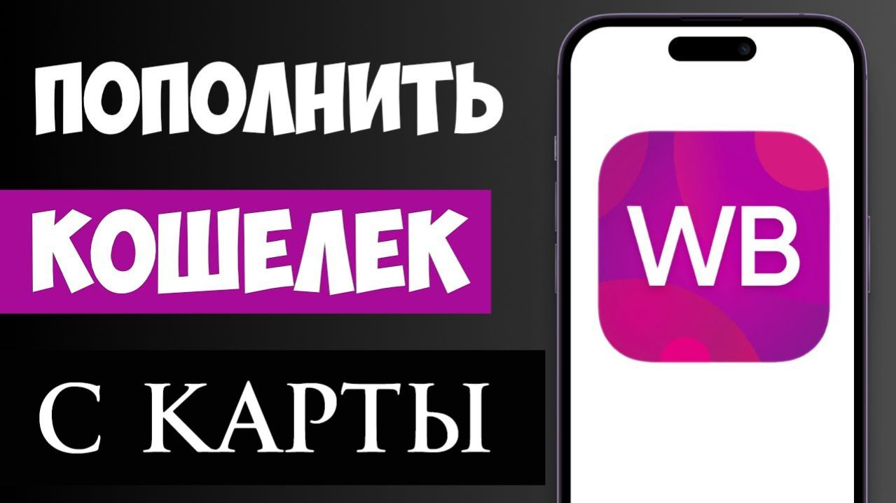 Как пополнить кошелек Вайлдберриз с Банковской карты