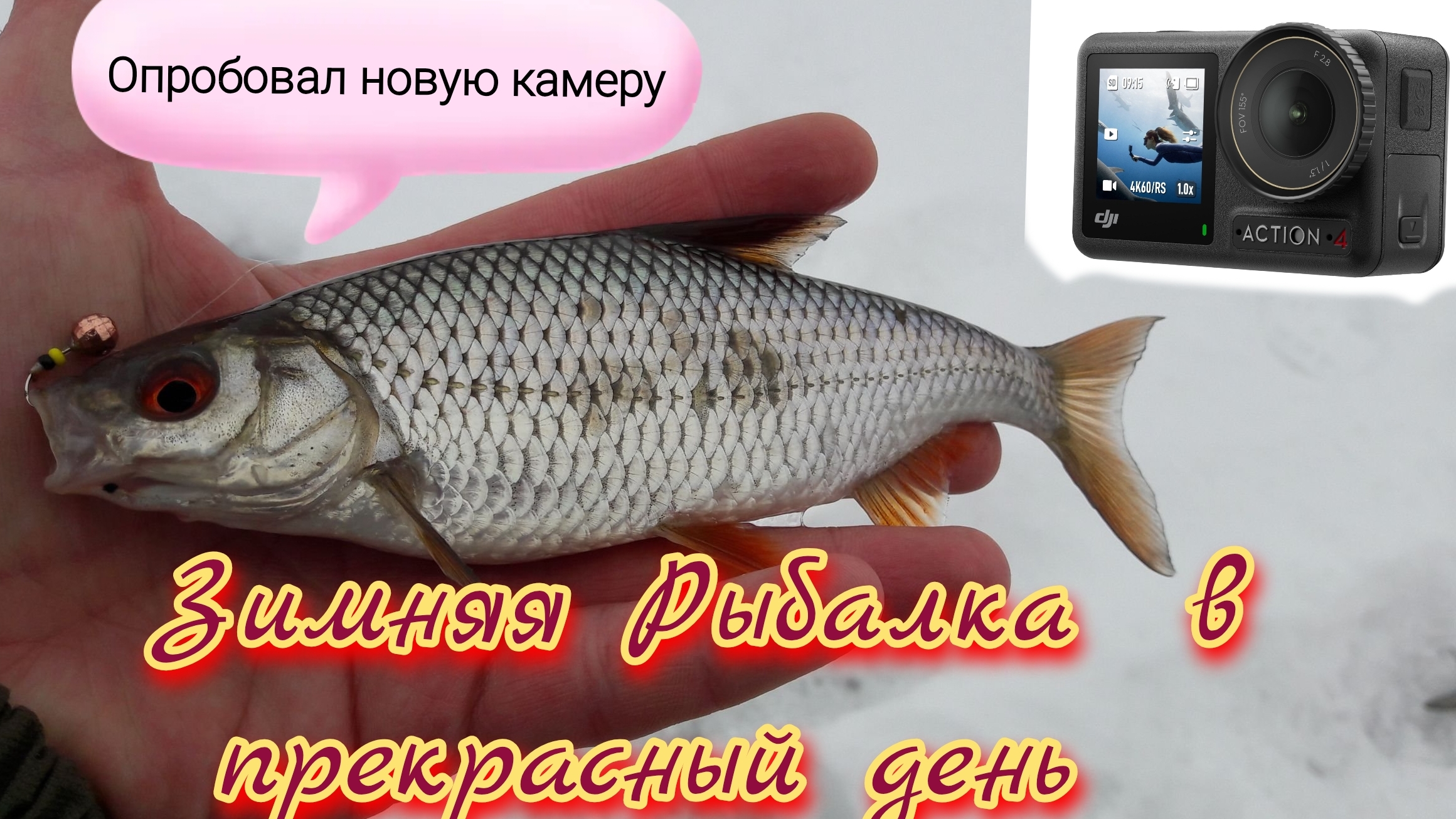 Зимняя рыбалка на безмотылку: тест экшн‑камеры