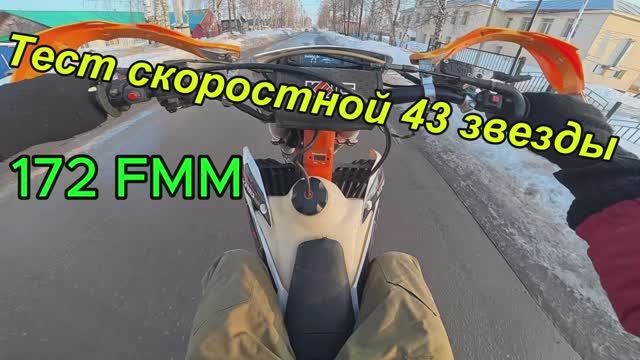 Тест 41 звезды на 172FMM. Очень скоростная звезда.