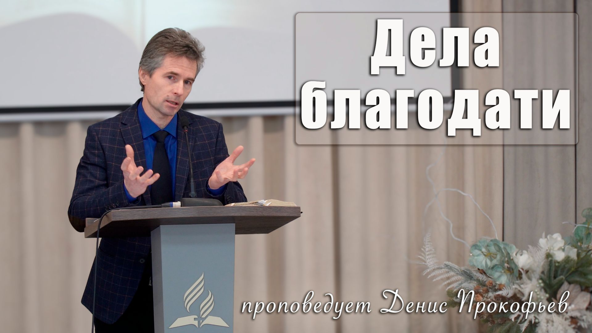 "Дела благодати" проповедует Денис Прокофьев