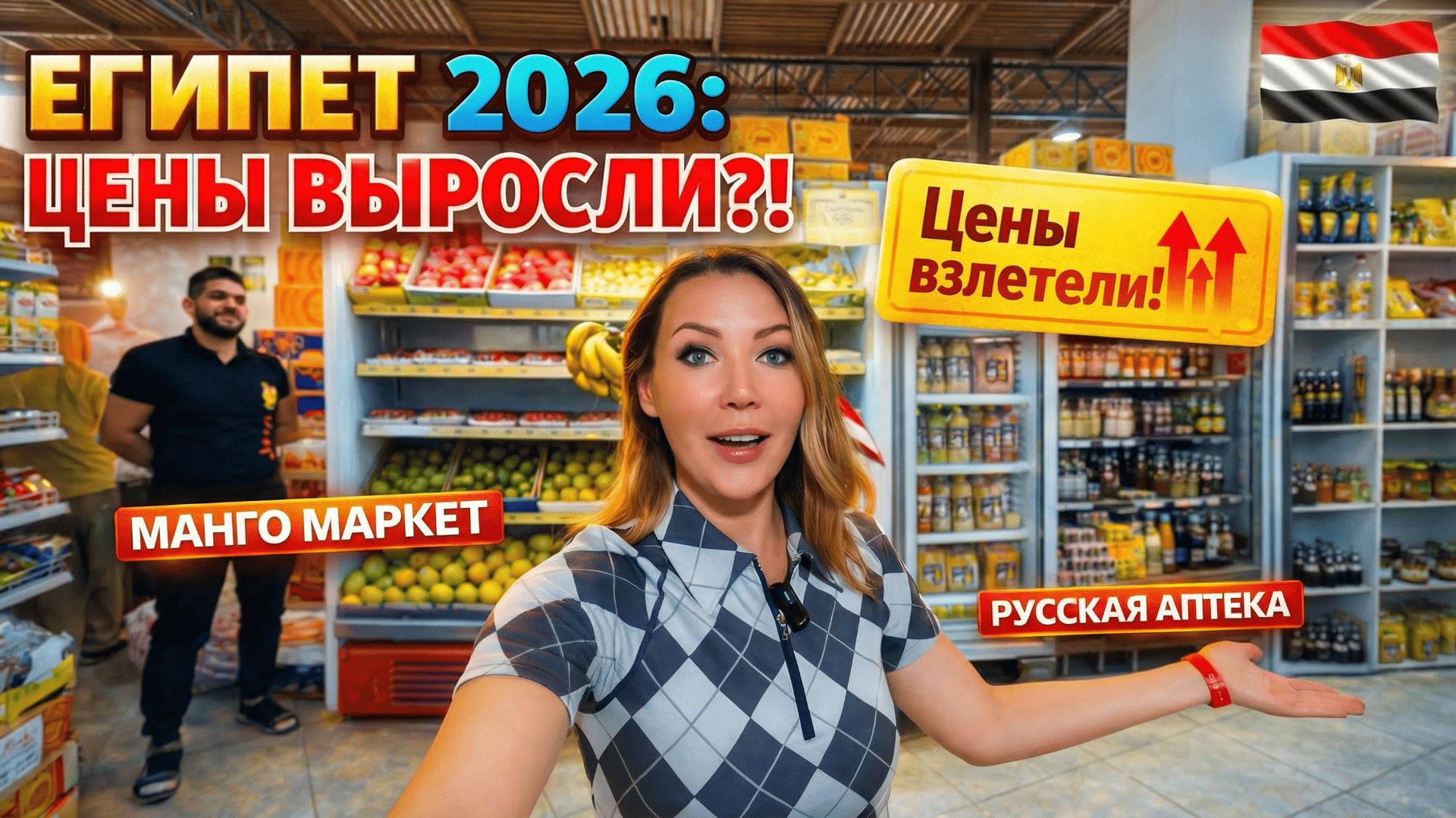 ЦЕНЫ В ЕГИПТЕ ВЫРОСЛИ⁉️ Манго Маркет, рынок, русская аптека, экскурсии в Шарм Эль Шейхе. Наама бей