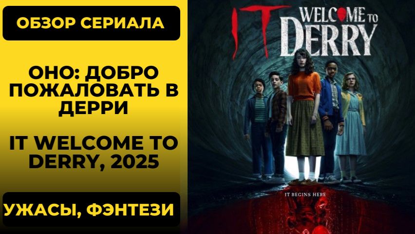 Оно Добро пожаловать в Дерри (It Welcome to Derry 2025) обзор сюжет Пенивайс смысл