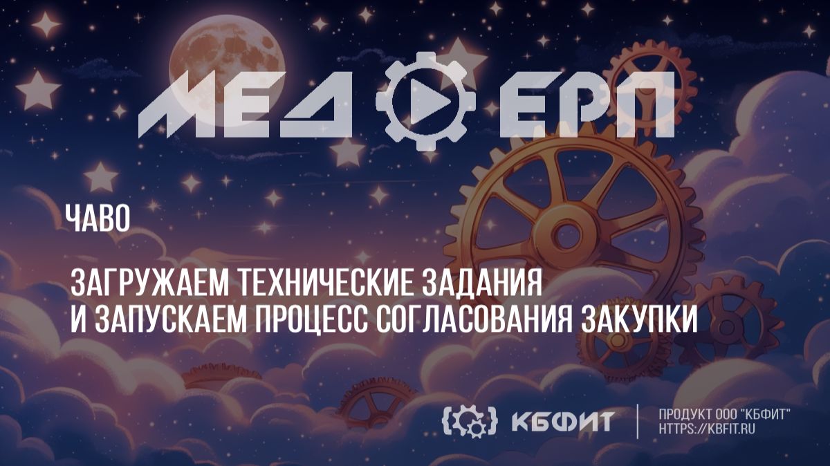КБФИТ. МЕДЕРП. ЧАВО: Загружаем технические задания и запускаем процесс согласования закупки