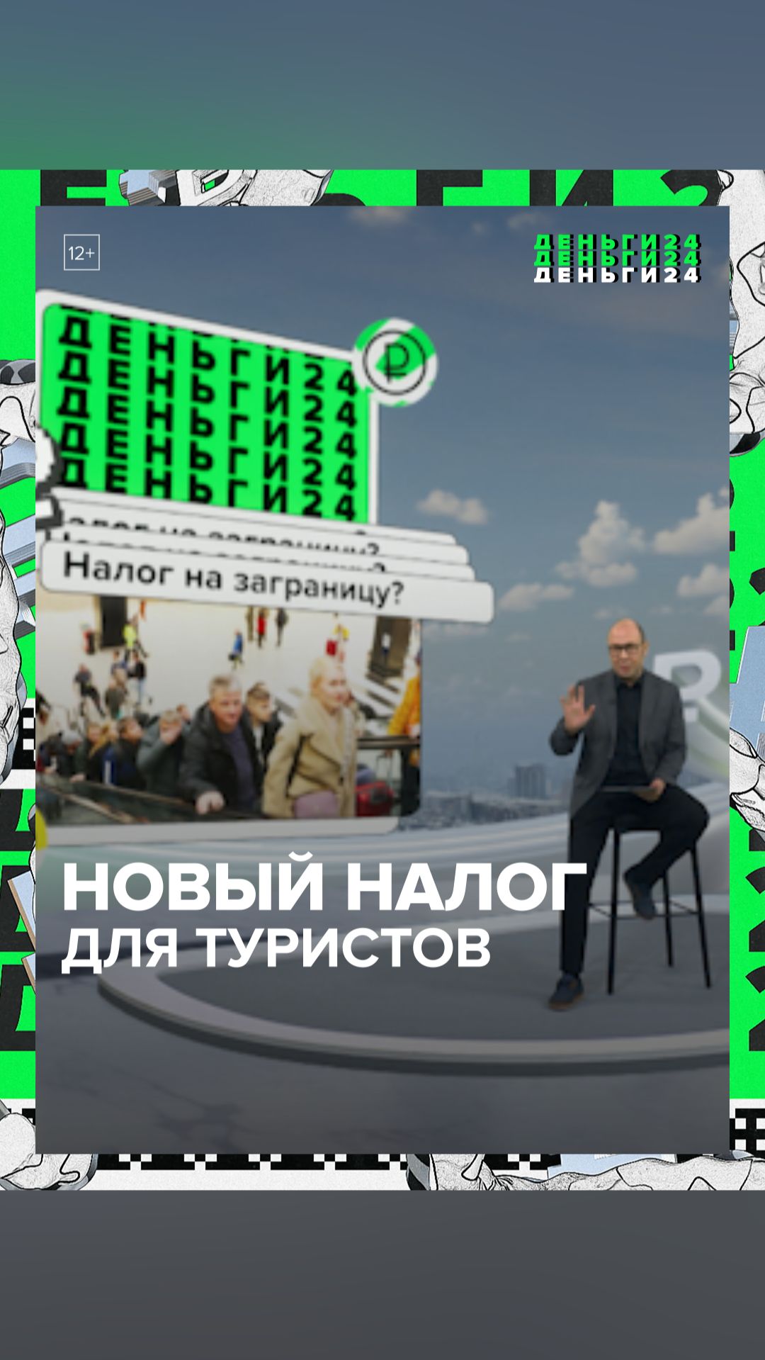 Новый налог для туристов | Деньги 24