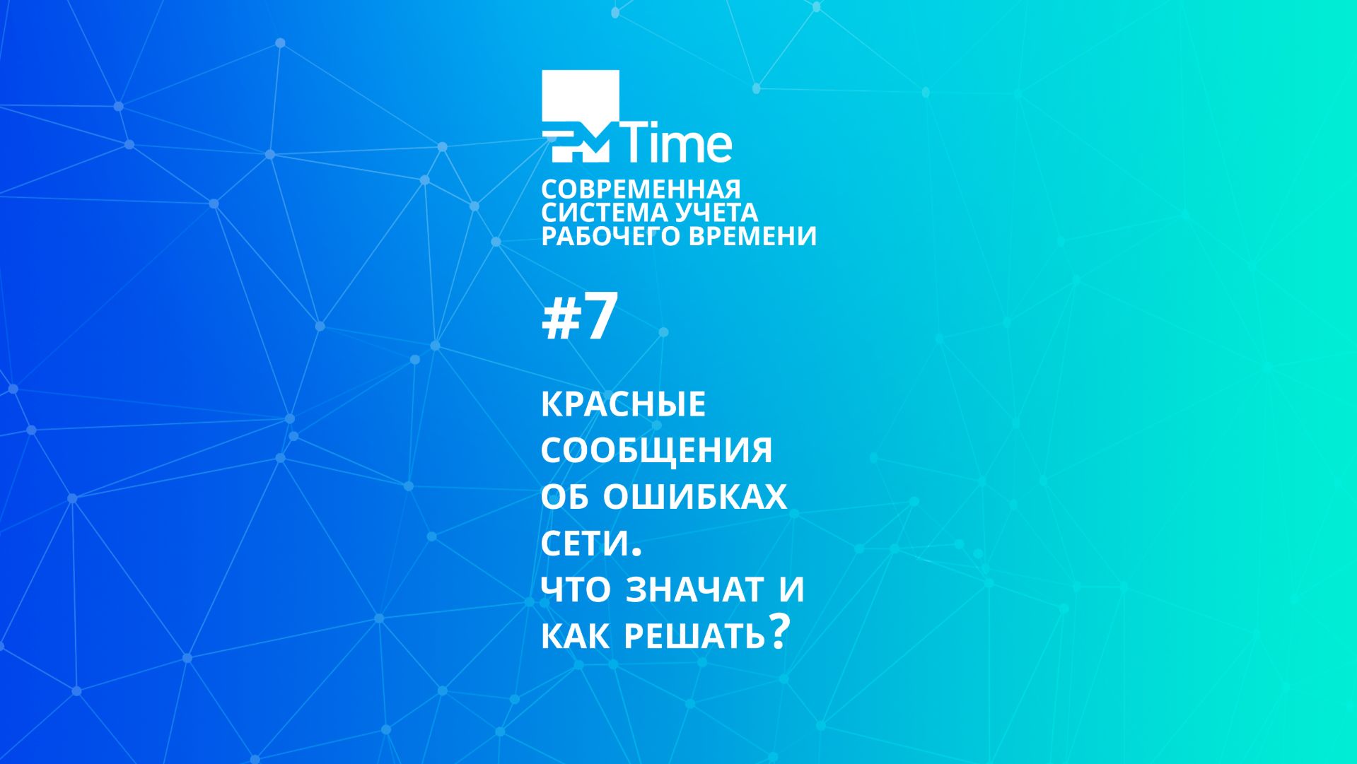7. Красные сообщения об ошибках сети. Что значат и как решать?