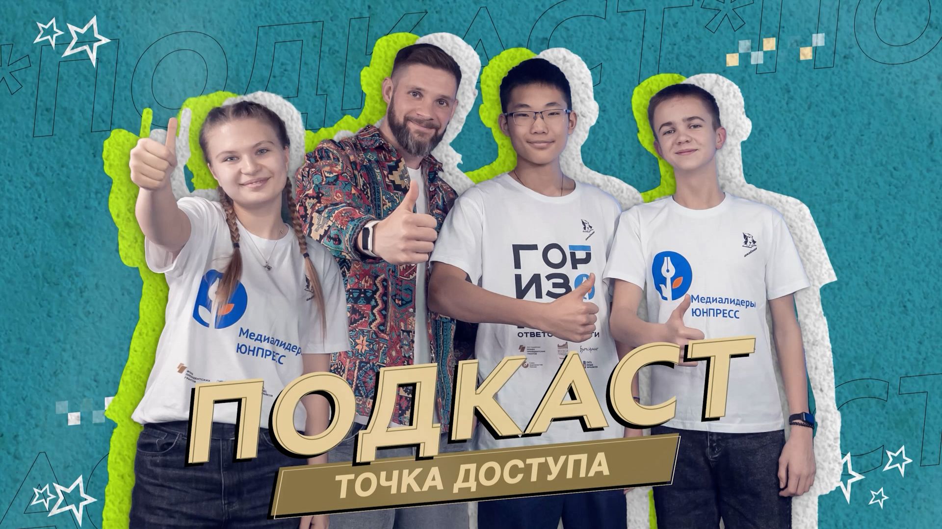 Подкаст «Точка доступа»