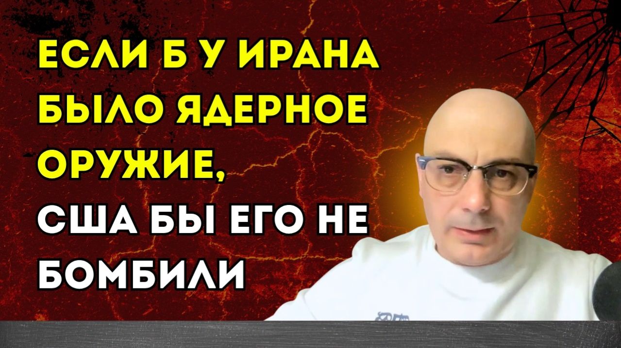 Гаспарян – Если б у Ирана было ядерное оружие, США бы его не бомбили