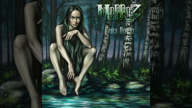 МоРРоЗ®ГлаваПервая🎶2022