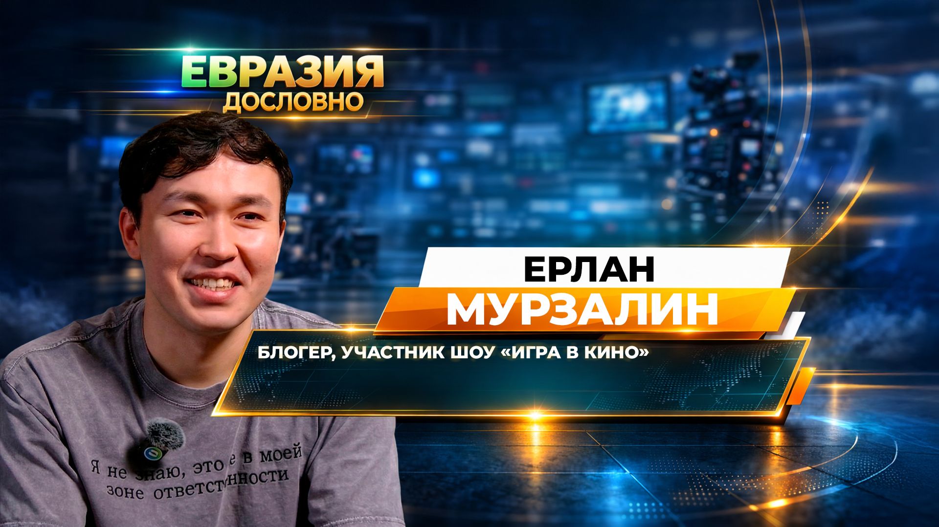 Блогер и айтишник Ерлан Мурзалин о славе в сети