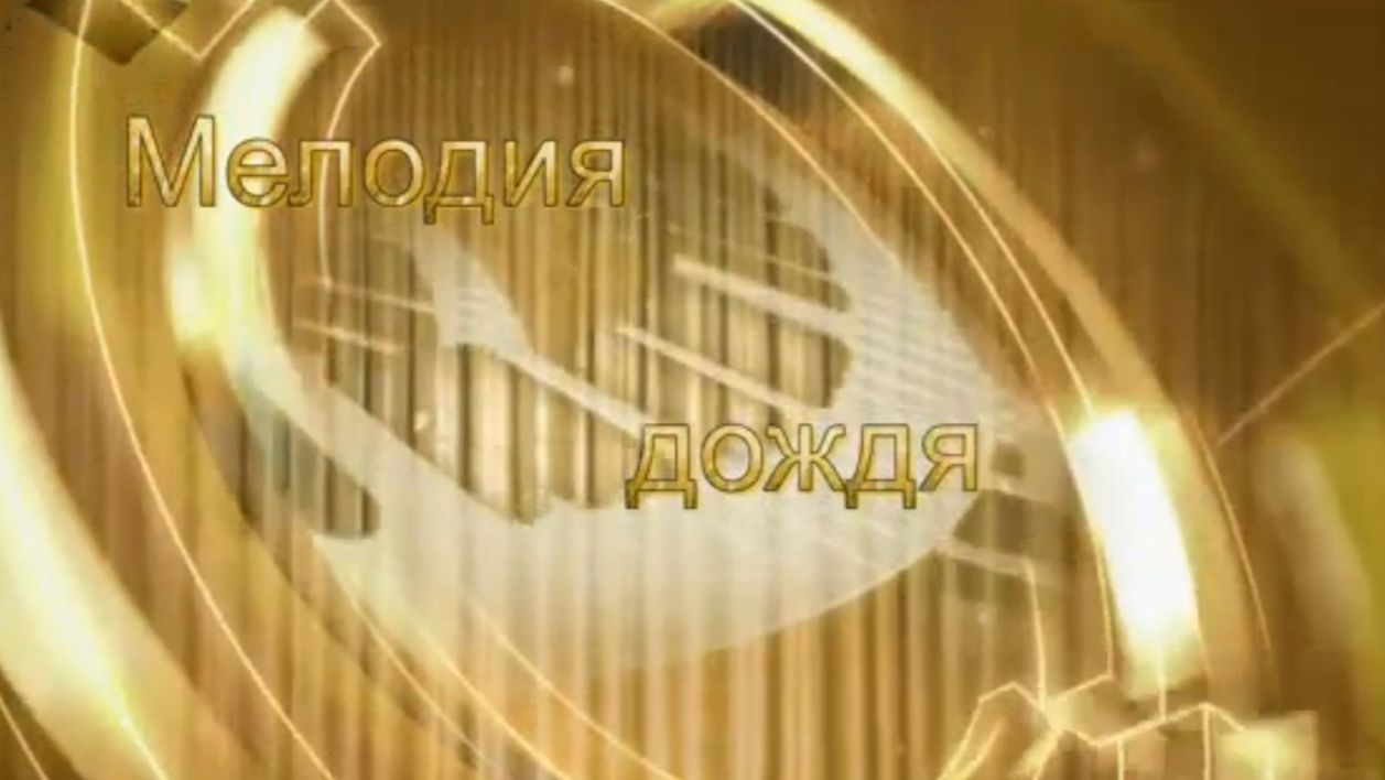 Мелодия  дождя