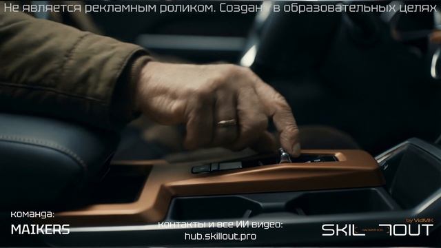 KGM [MAIKERS] ИИ реклама соревнования SKILLOUT