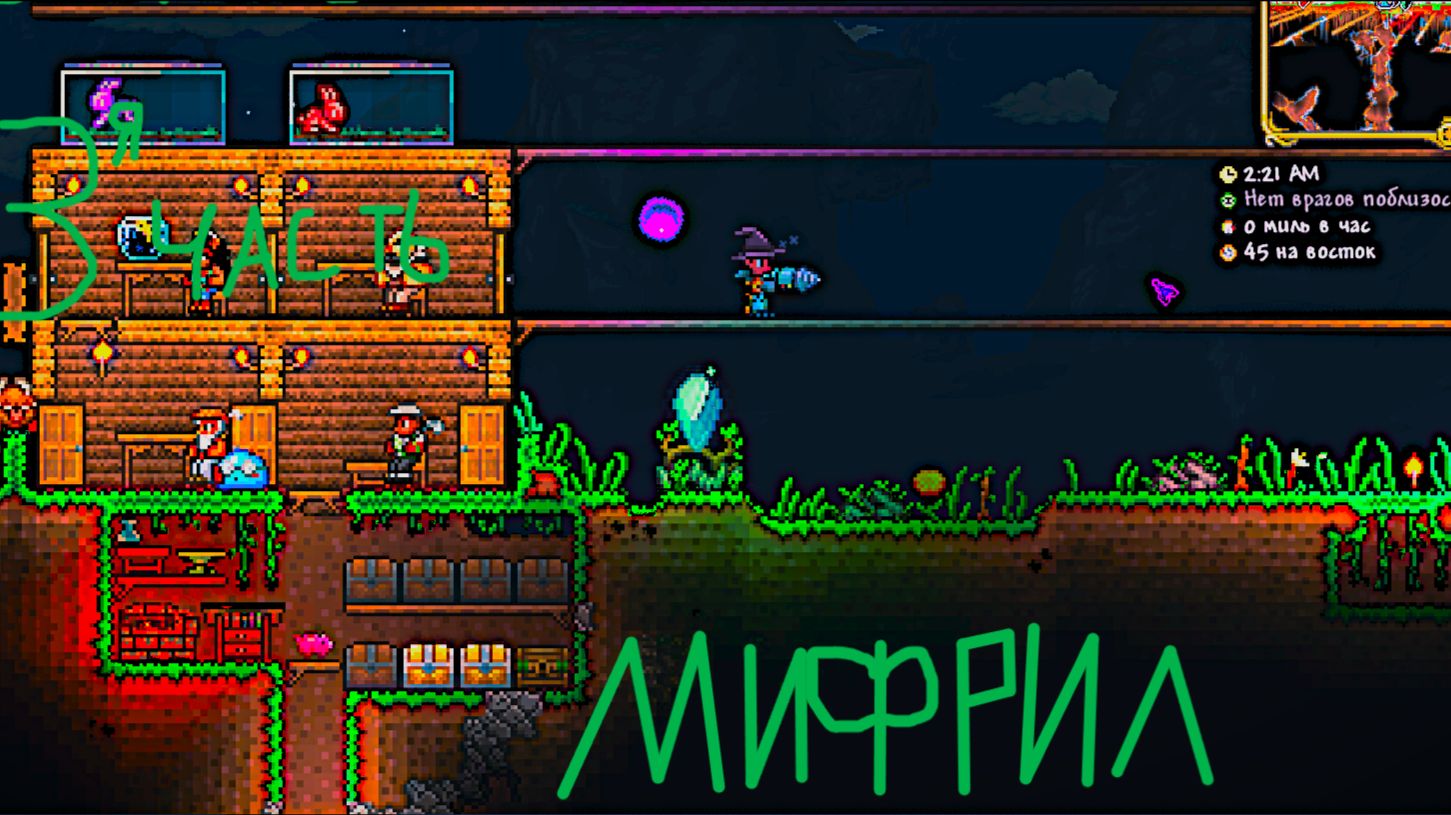 МИФРИЛОВЫЙ БУР!3 ЧАСТЬ по террарии