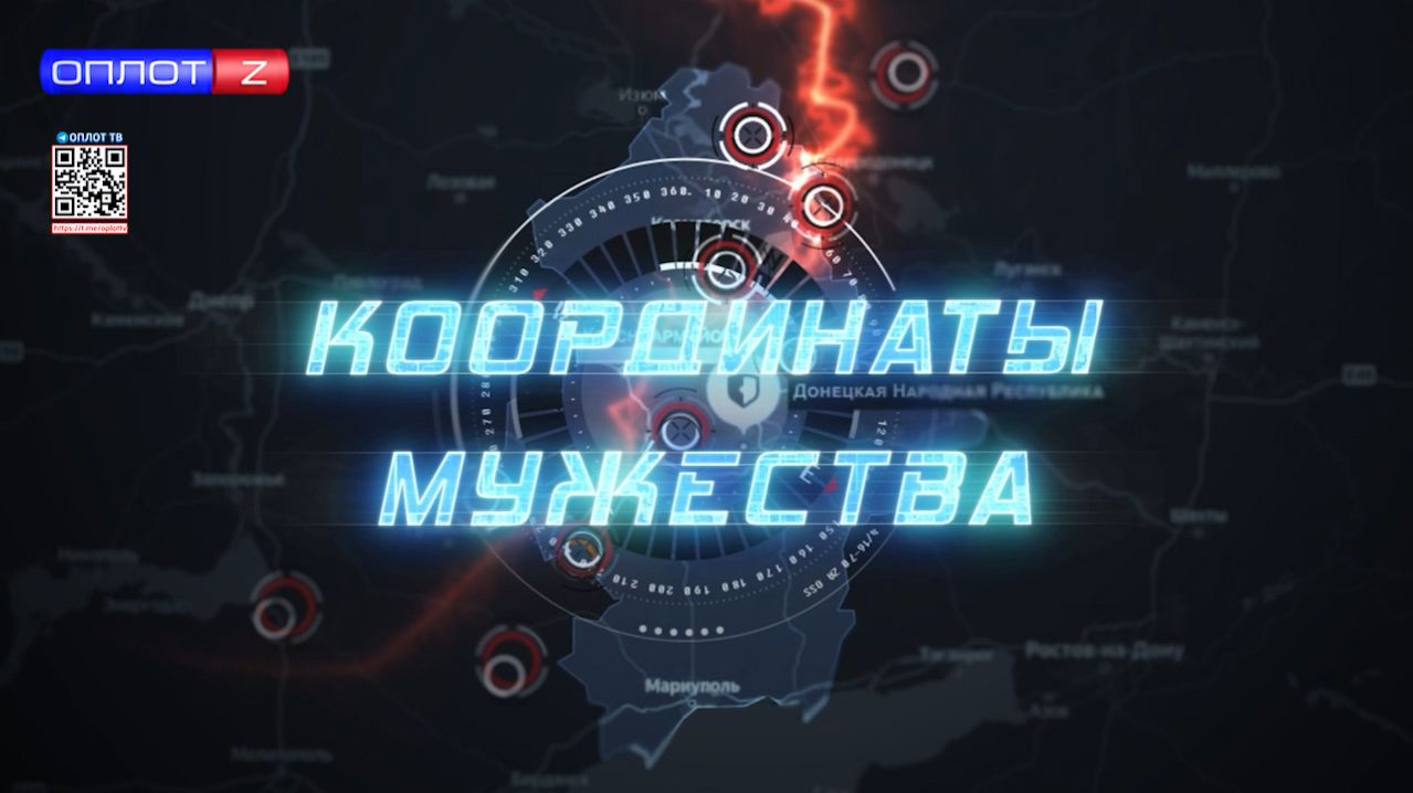Координаты мужества от 23.03.2026